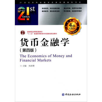 【正版图书】货币金融学（第四版）