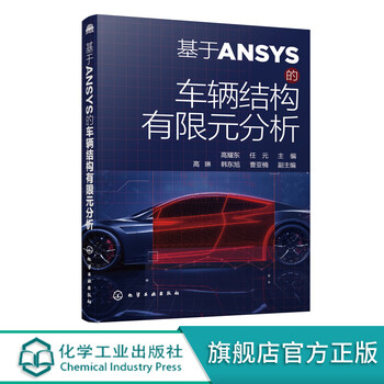 基于ANSYS的车辆结构有限元分析