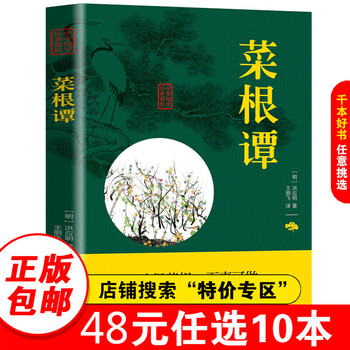 【特价专区】菜根谭全集