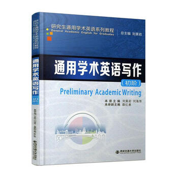 通用学术英语写作:初级刘美岩西安交通大学出版社9787569318340 外语学习书籍