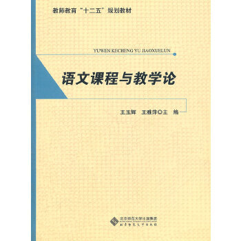 语文课程与教学论 王玉辉,王雅萍 北京师范大学出版社 9787303130382