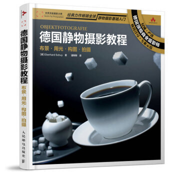 德国静物摄影教程:布景 用 光 构图 拍摄 【正版书】