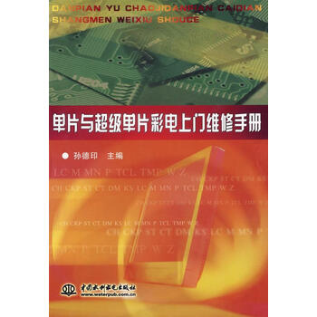 单片与超级单片彩电上门维修手册 孙德印 主编 9787508424521 水利水电出版社