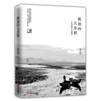 孤独的大多数