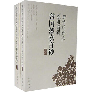 【岳麓】唐浩明评点梁启超辑曾国藩嘉言钞