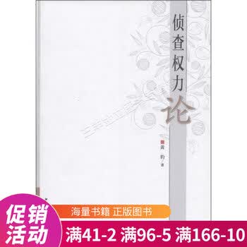 侦查权力论