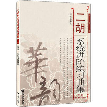 二胡系统进阶练习曲集 下册 简谱版