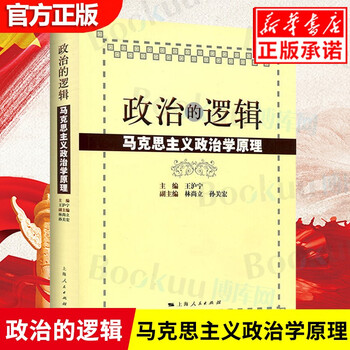 现货政治的逻辑马克思主义政治学原理 国政国关考研教材用书 公务员考试 正版图书籍 上海人民出版社