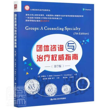 团体咨询与指南第7版心理咨询与经典译丛 塞缪尔格拉丁中