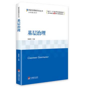 【正版图书】基层治理