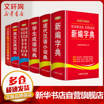 小学生多功能字典套装共6册 新编字典英汉汉英同近反义词词典成语词典现代汉语小词典数学公式定律手册