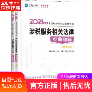 税务师2021教材 涉税服务相关法律 经典题解 李素贞,主编,编著,李素贞编,中华会计网校 中国商业