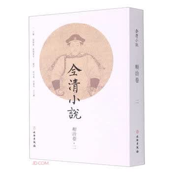 [正版图书] 清小说(顺治) 欧阳健,欧阳萦雪 文物出版社 00