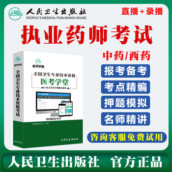 2021人卫版执业中药师西药师执业职称资格考试网课件视频题库资料 执业西药师【临考抢分班】考点强化+考前划重点+预测 药事管理与法规