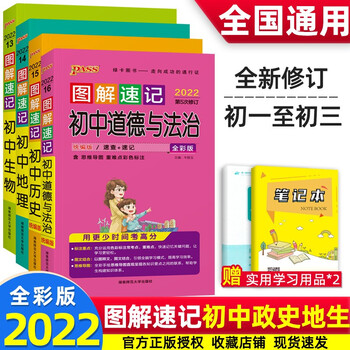 2022新版 图解速记初中地理生物历史政治（道德与法治）含中考真题七八九年级中考复习资料