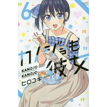 进口日文 漫画 女友成双 6 カノジョも彼女 6