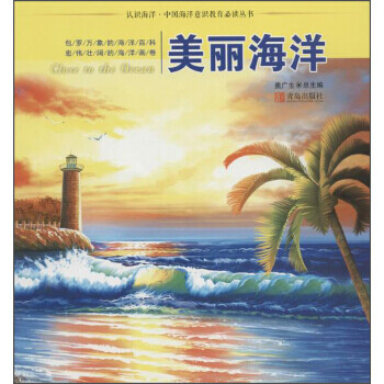 美丽海洋（认识海洋丛书）9787555246732