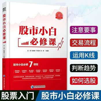 股市小白必修课 关闯，张坤，于经纬，杜琳琳 编著 炒股入门 零基础学炒股股票书籍 经济管理出版社 股市小白必修课