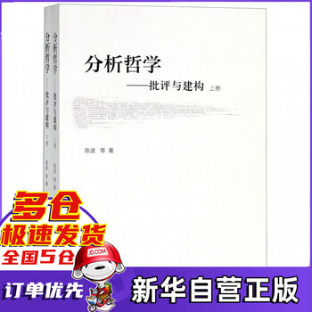 分析哲学--批评与建构(上下)