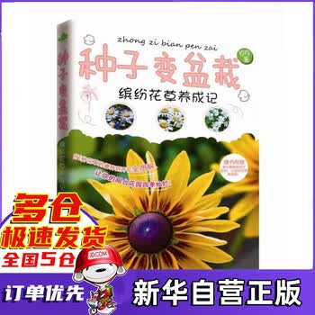 种子变盆栽(缤纷花草养成记)