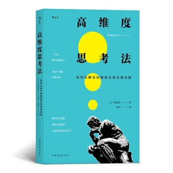 高维度思考法 如何从解决问题进化到发现问题 [日]细谷功,程亮【正版书】
