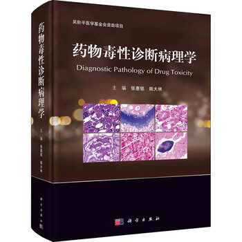 药物毒性诊断病理学 图书