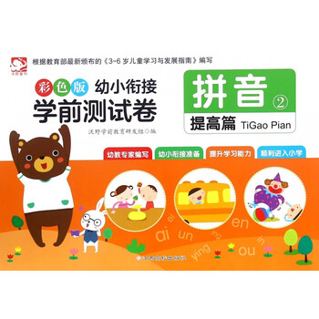 拼音(2提高篇)/彩色版幼小衔接学前测试卷