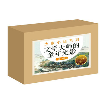 大家小绘系列 精装硬壳绘本：文学大师的童年光影（全15册） 3-6岁 童立方出品