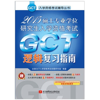 2015硕士专业学位研究生入学资格考试GCT逻辑复习指南 【正版书】
