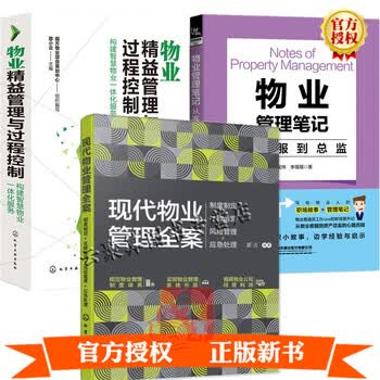 2022物业公司经营服务管理书籍3册现代物业管理全案+物业精益管理与过程控制 构建智慧物业一体化服务+物业管理笔记 从客服到总监