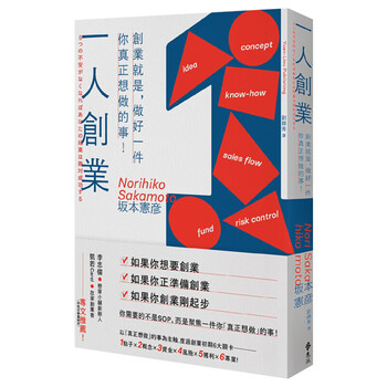【】一人创业：创业就是，做好一件你真正想做的事！创业创新 港台原版商业指南