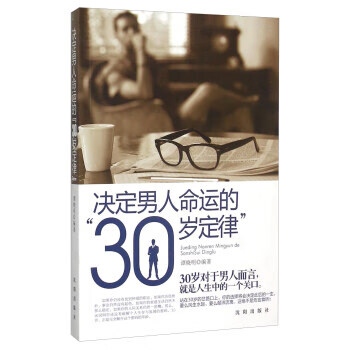 决定男人命运的“30岁定律”【正版图书，放心下单】