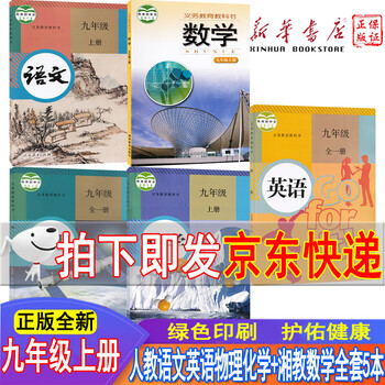 新华书店湖南部分地区使用正版2022初三湘教版9九年级上册数学书+部编版人教版语文英语物理化学九年级上册全套5本课本教材教科书