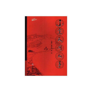 正版 金寨民间故事黄劲松9787519026455