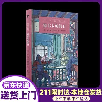 猎书人的假日 A.S.W.罗森巴哈 商务印书馆