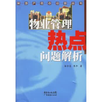 物业管理热点问题解析 杨承志,张弘 著 9787807283737 广东经济