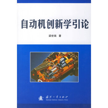 自动机创新学引论