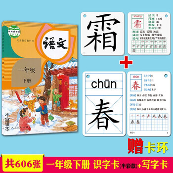 人教版小学生一年级上册下册识字卡片生字卡片语文课本教材同步写字生字认字拼音卡片全套 406张一下半彩+200张一下写字表