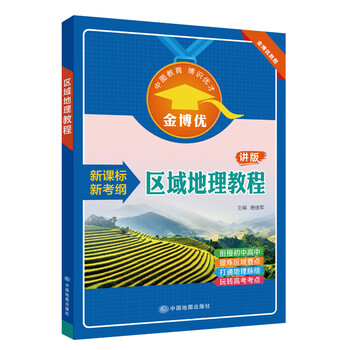 区域地理教程 新课标新考纲 高二高考复习 金博优