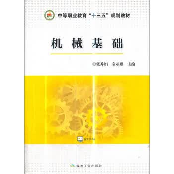 机械基础/中等职业教育“十三五”规划教材