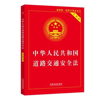 中华人民共和国道路交通安全法(实用版)