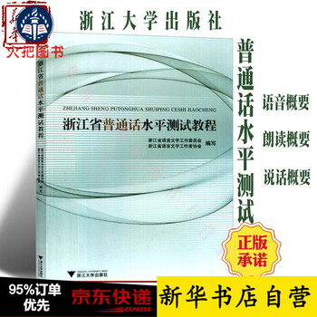 浙江省普通话水平测试教程