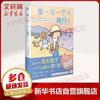 第一次一个人旅行1 高木直子系列