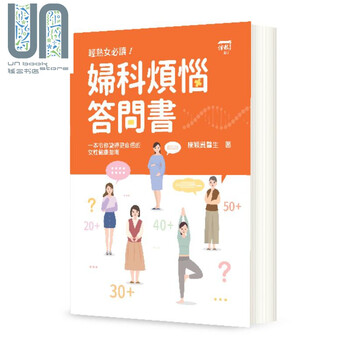 妇科烦恼答问书 港台原版 陈颖贤医生 信报出版 女性保健