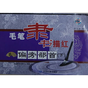毛笔隶书描红:偏旁部首(下)