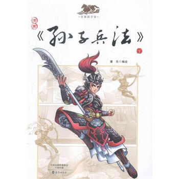 RT正版 漫画<<孙子兵法>>-下
