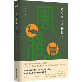 讲给大家的诗经2--李山