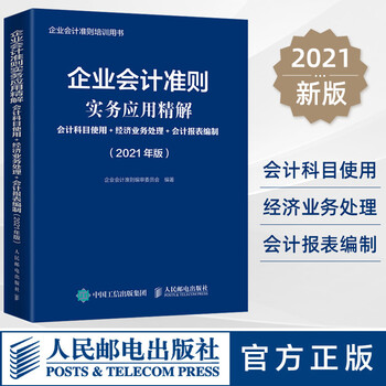 2021年新版 企业会计准则实务应用精解 会计科目使用经济业务处理会计报表编制企业会计准则2021会
