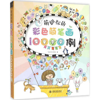 萌翻你的彩色简笔画10000例  飞鸟乐 简笔画手账简笔画 手绘