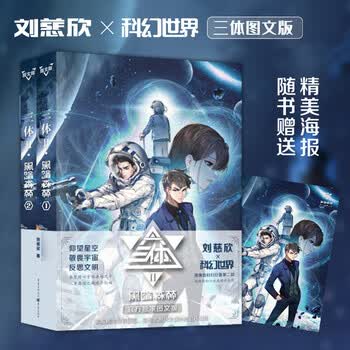 星之所在 三体2黑暗森林图文版 上下2册 随书赠精美海报 现货